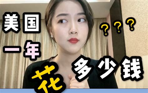 【天价学费】美国留学这一年，我花了多少钱？ 张尔达 张尔达 哔哩哔哩视频