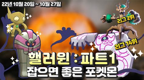 핼러윈 파트1 기간에 잡아야 되는 포켓몬은 Youtube
