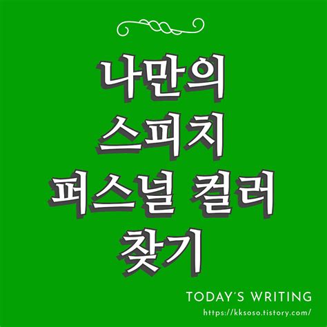 스피치 퍼스널 컬러 말투와 발성으로 나의 이미지를 바꾸는 법