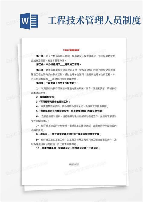 工程技术管理规章制度2篇word模板下载编号qbweoann熊猫办公