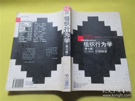 组织行为学 第七版 （1997年第一版） 美 斯蒂芬p罗宾孔夫子旧书网