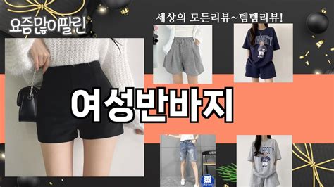 가장 많이 팔린 여성반바지 추천 Top10 Youtube