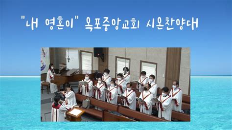 2023 01 08 내 영혼이 옥포중앙교회 시온찬양대 Youtube