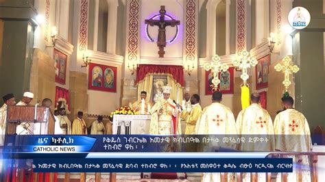 ዜና፦ የቅዱስ ገብርኤል አመታዊ ክብረ በዓል በታላቅ ድምቀት ተከበረ Youtube