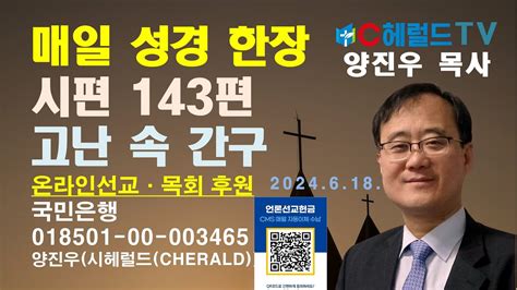 시편 143편 고난 속에 주의 진실과 의로 응답하시기를 구하는 기도 C헤럴드tv 새벽기도회dawn Prayer