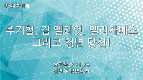 [혜림교회 주일4부설교] 주기철 짐 엘리엇 엘리자베스 그리고 청년 당신 2023 05 28 Youtube