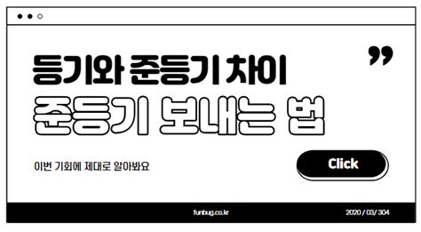 준등기 보내는 법 등기와 준등기의 차이