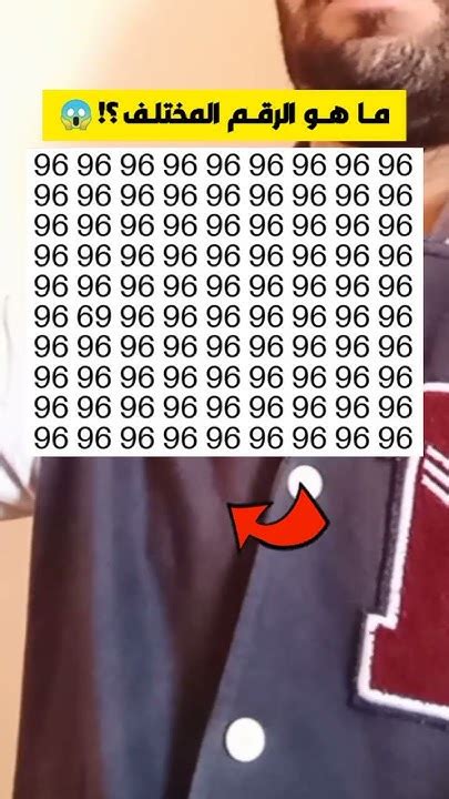 ما الرقم المختلف عن 96؟ 😱🤔🔥 كنتحدك تعرف الجواب الصح في قل من 6 ثواني