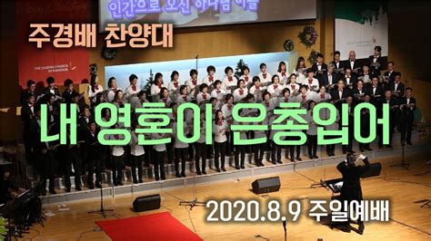 2020년 8월 9일 강북제일교회 주일예배 주경배찬양대 내 영혼이 은총 입어 Youtube