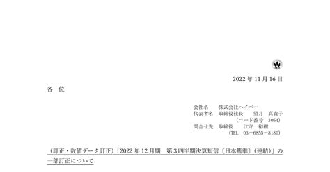 ハイパー 3054 ：（訂正・数値データ訂正）「2022年12月期 第3四半期決算短信〔日本基準〕（連結）」の一部訂正について 2022年11