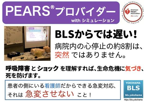 Pearsプロバイダー® With シミュレーション受講案内 Bls横浜