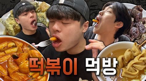 떡볶이 맛집 먹방 브이로그 Youtube
