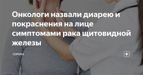 Онкологи назвали диарею и покраснения на лице симптомами рака щитовидной железы СОРОКА Дзен