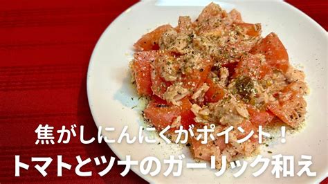 焦がしニンニクがポイント！トマトとツナの和えものレシピ作り方 Youtube