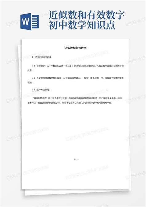 近似数和有效数字 初中数学知识点word模板下载编号qvzgpmez熊猫办公