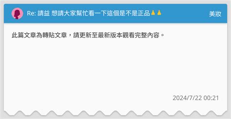 Re 請益 想請大家幫忙看一下這個是不是正品🙏🙏 美妝板 Dcard