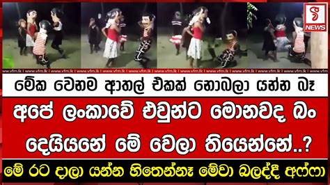 අපේ ලංකාවේ එවුන්ට මොනවද බං දෙයියනේ මේ වෙලා තියෙන්නේ Youtube