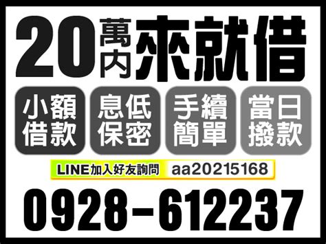 信用貸款，小額信貸，來就借，急用缺現金【台灣借錢網】