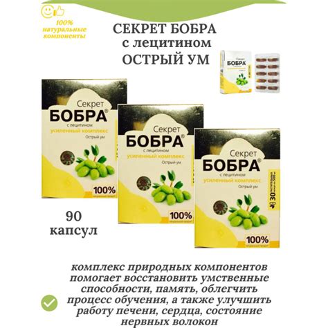 Секрет бобра с лецитином Острый ум, капсулы 3 упаковки по 30 шт ...