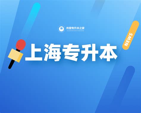 2022年上海专升本招生院校中有13所院校能本校读研！ 知乎