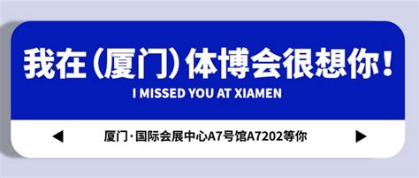 【戴思乐集团】藏不住啦！我在（厦门）体博会很想你！ 知乎