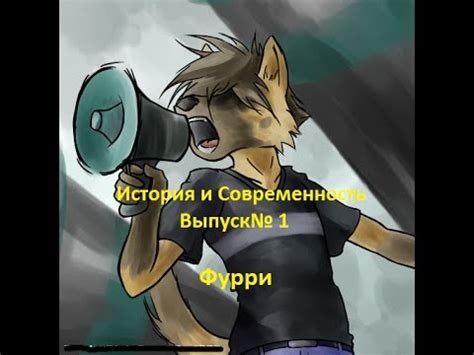 Фурри - YouTube