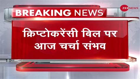 Breaking News New Crypto Bill May Get Approval From Cabinet Zee News