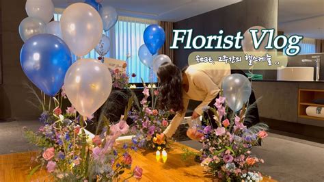 Florist Vlog 할 수 있는건 다 해 호텔프로포즈꽃장식 플라워레슨 웨딩꽃장식 꽃다발만들기 열일하는 플로리스트 브이로그 Youtube