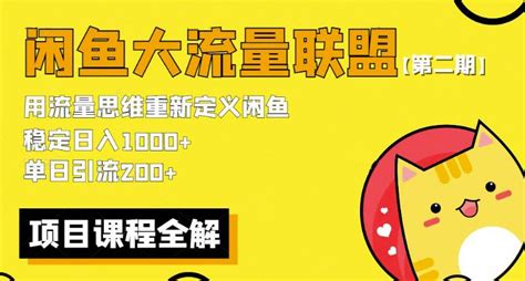 价值1980最新闲鱼大流量联盟骚玩法，单日引流200 ，稳定日入1000 【第二期】 德道资源网 网络创业创业项目