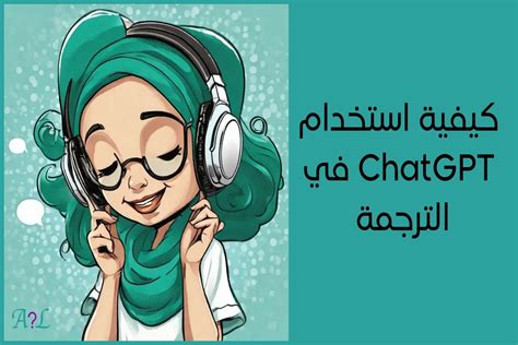 كيفية استخدام شات جي بي تي Chatgpt في الترجمة اسأل لتتعلم