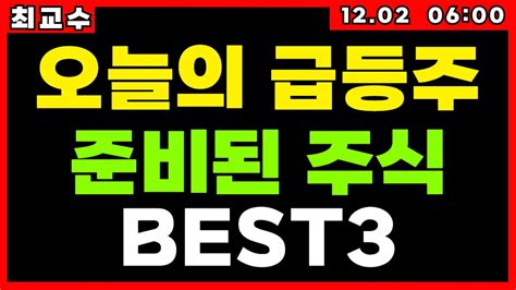 장 시작전 필수체크 오늘 급등 예상 급등주 주식추천 트럼프관련주 Sto관련주 Ai관련주 단타추천주 12월 2일 급등 예상종목