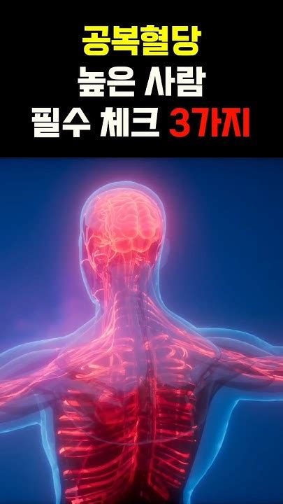 공복혈당이 높다면 꼭 체크해야하는 3가지 건강 공복혈당 당뇨 Shorts Youtube