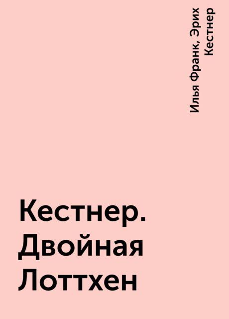 Кестнер Двойная Лоттхен — Илья Франк Эрих Кестнер Читать книгу онлайн на Bookmate