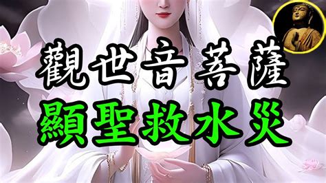 佛法無邊觀世音菩薩顯聖救水災的故事 YouTube