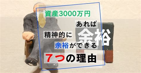 資産3000万円で精神的に余裕ができる7つの理由 ウィッチの期間工ブログ