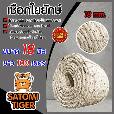 เชือก เชือกใยยักษ์ ขนาด 18 มิล ความยาว 100เมตร เหนียว แข็งแรง ทนทาน ใช้