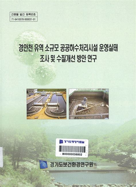 경안천 유역 소규모 공공하수처리시설 운영실태 조사 및 수질개선 방안 연구 경기도메모리 디지털 아카이브