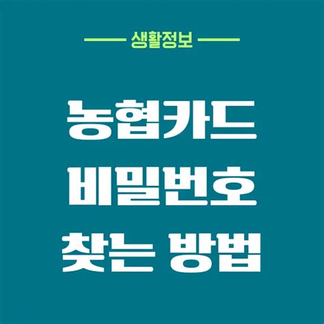 Nh농협카드 비밀번호 등록 변경 방법 안내 비타민헬스