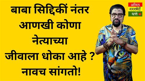 बाबा सिद्दिकीं नंतर आणखी कोणा नेत्याच्या जीवाला धोका आहे नावच सांगतो