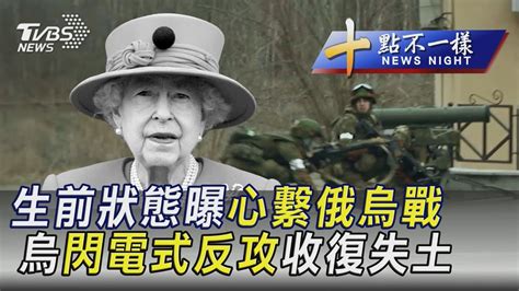 0910【十點不一樣完整版】生前狀態曝心繫俄烏戰 烏閃電式反攻收復失土 Youtube
