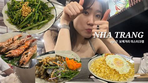 나트랑 Vlog 2탄 무이네 맛집 미스터크랩 솔직후기 보케거리 Youtube