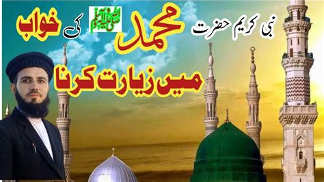 Khwab Men Nabi Kareem Saw Ki Ziyarat خواب میں نبی کریم صلی اللہ علیہ