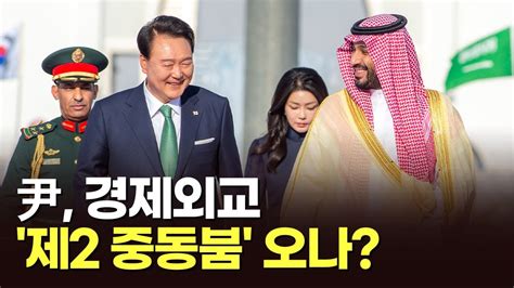 尹 경제외교제2 중동붐 오나 이슈분석 Youtube