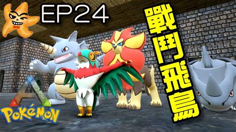ARK Pokemon 方舟 生存進化 S2 EP24 神奇寶貝 寶可夢 模組生存 戰鬥飛鳥與火炎獅與鐵甲犀牛進化實測至尊星實況