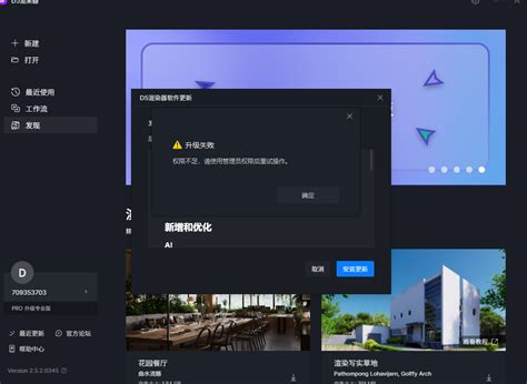 升级失败是什么原因D5所在文件夹权限不足 互助小组 D5渲染器官方论坛