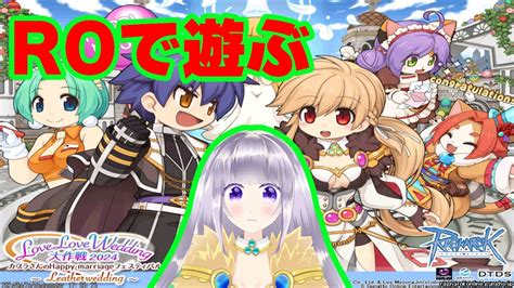 【ゲーム配信】ラグナの結婚イベントの討伐とか【ro】 Youtube