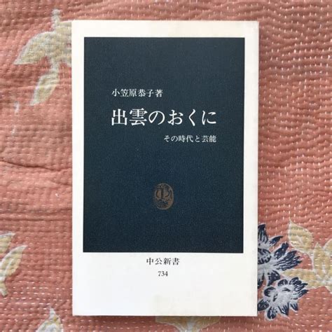 出雲のおくに その時代と芸能 中公新書734小笠原恭子 言事堂 古本、中古本、古書籍の通販は「日本の古本屋」