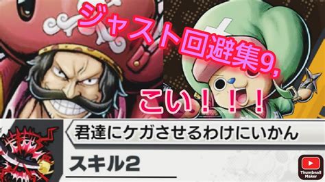 【バウンティラッシュ】ジャスト回避集9，君達にケガさせるわけにはいかん無課金の一味 Youtube