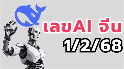 เลข Ai จีนที่กำลังเป็นกระแส งวด 1 2 68