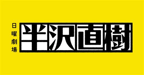 はじめに｜tbsテレビ：半沢直樹Ⅱ エピソードゼロ 狙われた半沢直樹のパスワード